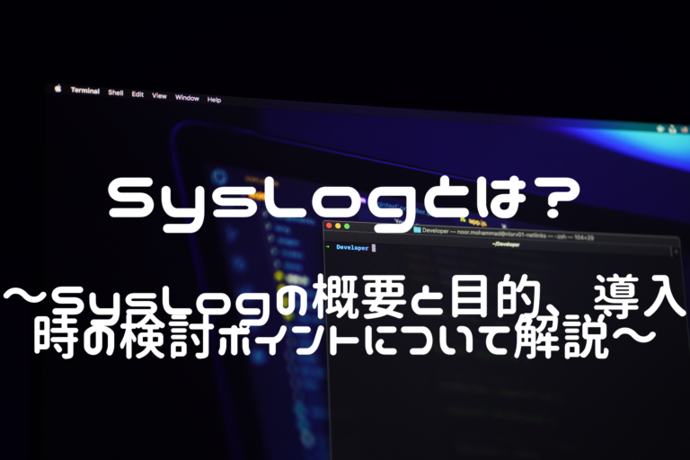 SysLogとは？～SysLogの概要と目的、導入時の検討ポイントについて解説～ - 情シスのデジタル化